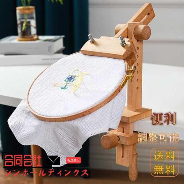 木製 刺繍ホルダー 刺繍 スタンド クロスステッチ ラック ステッチワーク 刺繍 スタンド 調整可能 便利 刺繍ツール 糸縫いツール DIY