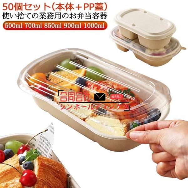 お弁当 冷凍 容器 使い捨て 弁当箱 50個セット/蓋付き 弁当箱 透明蓋 セット お弁当 容器 フードパック テイクアウト 容器 おしゃれ クラフト