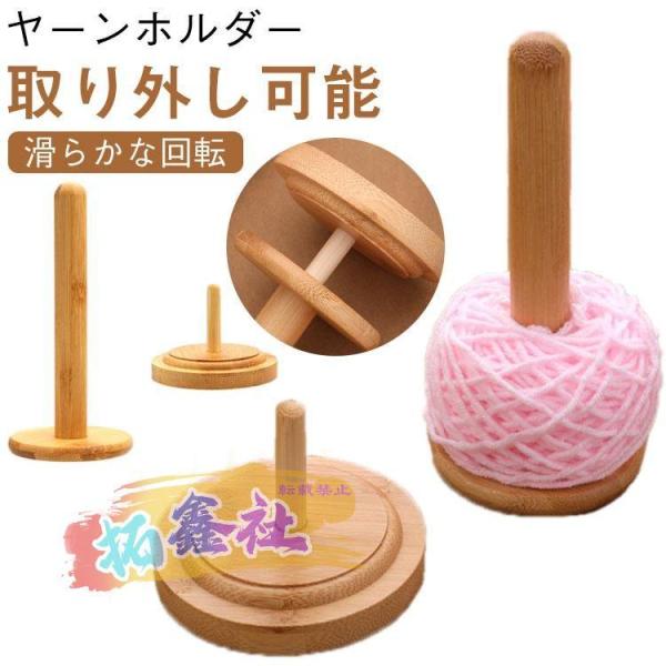 ミシン糸スプール 回転 ヤーンホルダー 取り外し可能 毛糸玉 糸ラック 毛糸 ヤーンホルダー ヤーンスタンド 編み物ツール 木製ラック 糸ホルダー 毛