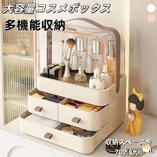 【商品名】取っ手付きコスメ収納ボックス【サイズ】横幅：約26.5cm奥行き：約18.2cm高さ：約34,7cm【内容品】・コスメ収納ボックス×1・付替つまみ×3種類（本体付属を含む）【Point】・たっぷり収納大容量・持ち運びやすい取っ手付...