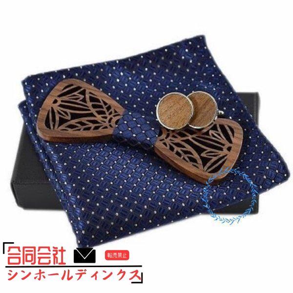 木製 蝶ネクタイ、カフス、チーフ３点セット 簡易装着 ボウタイ メンズ ファッション おしゃれ プレゼント ギフト お祝い ブライダルアクセサリー 二次会 結婚式