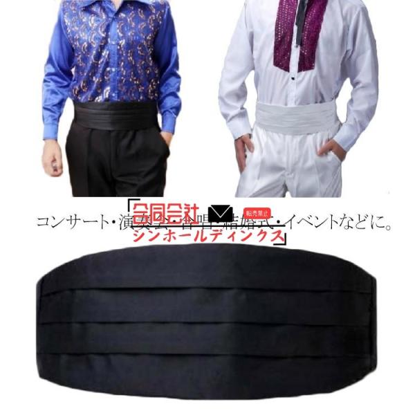 送料無料 カマーバンド カマーベルト フォーマル 結婚式 二次会 パーティー 正装 タキシード ダンス 衣装 サッシュベルト ホワイト ブラック スー