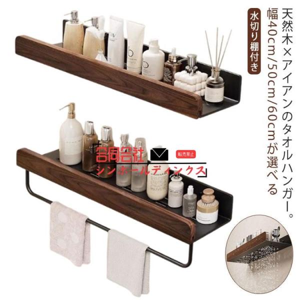タオルハンガー タオル掛け 木製 アイアン 棚付き 水切り 洗面所 バス 壁 バスタオル掛け ウォールラック 天然木 クルミ 木目 おしゃれ 北欧 高