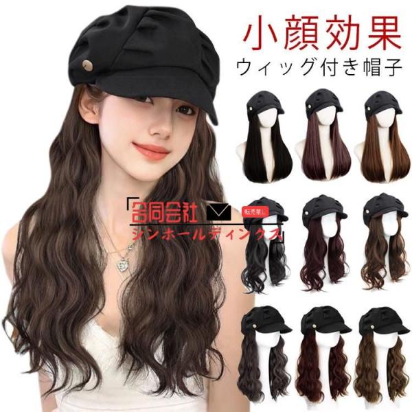 かつら 帽子付きウィッグ キャップウィッグ ウィッグ付きキャスケット 髪付き帽子 キャスケット ベレー帽ウィッグ かぶるだけ 小顔効果 毛付き帽子 医