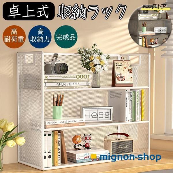 卓上本棚 ラック 収納ラック 机上ラック 小物置き オープンラック オープンシェルフ テーブルラック 卓上式 防錆 本棚 置棚 小物収納 インテリア オフィス