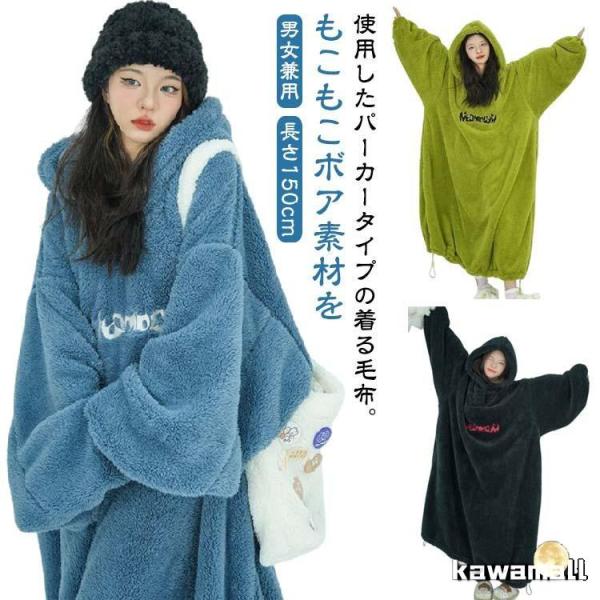 軽量 秋冬 レディース 厚手 着る毛布 ボア 着るブランケット ロングパーカー 着る毛布 あったか メンズ パーカー パジャマ 部屋着 冬服 暖かい爆買
