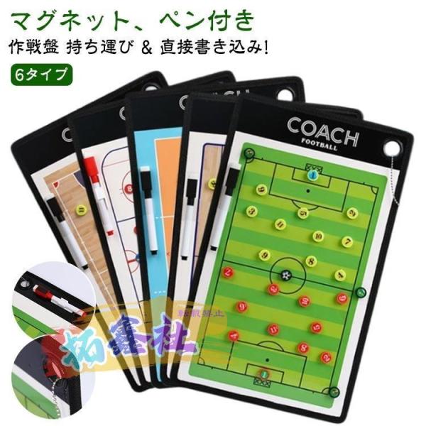 6タイプ 作戦板 戦術ボード サッカー/アイスホッケー/バレーボール/5人制サッカー/ハンドボール/バスケットボール 作戦 タクティクスボード マグネ