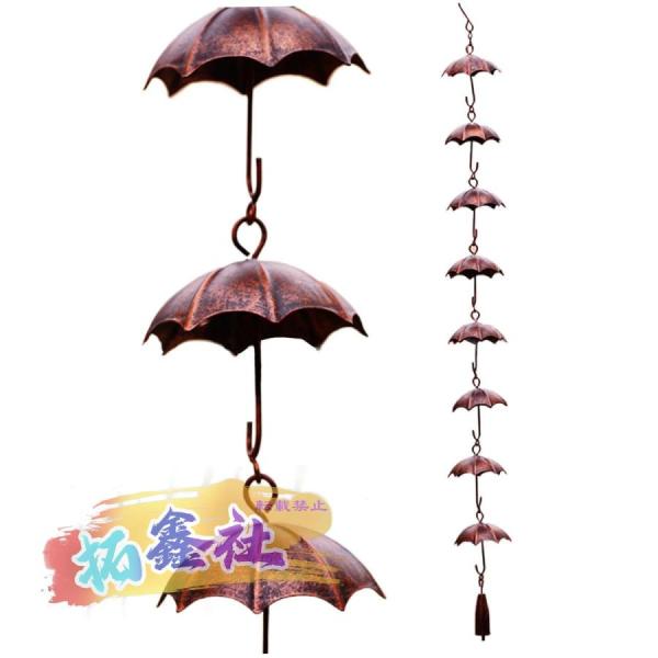 雨樋チェーン 排水チェーン 雨樋用 雨水チェーン 側溝雨鎖 傘柄 移動式雨チャイム アンティーク おしゃれ 庭飾り 雑貨 室外室内装飾ギフト 取り付け簡単