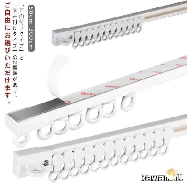 カーテンレール 正面付け 天井付け 長さ調整 調節可能 50cm-300cm 滑車18個 カット自在 粘着 ランナー 両面テープ 粘着式 取付簡単爆買