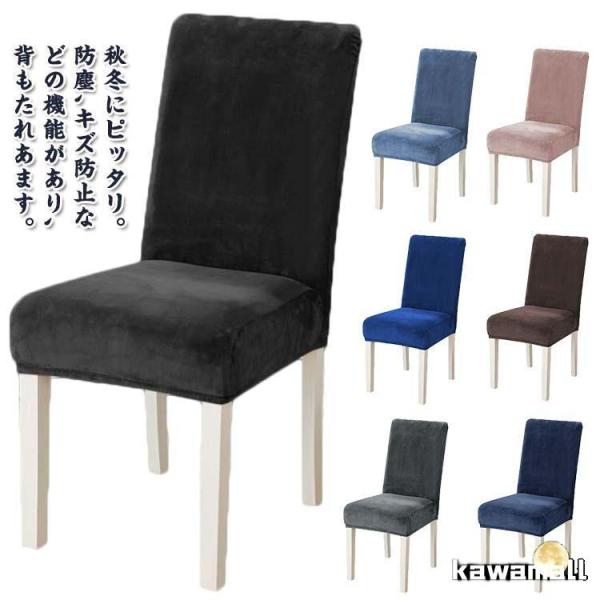 4枚セット！ダイニングチェアカバー 秋冬用 フリース生地 もこもこ イスカバー ストレッチ チェアーカバー 背もたれ 起毛 厚手 椅子カバー フィット爆買