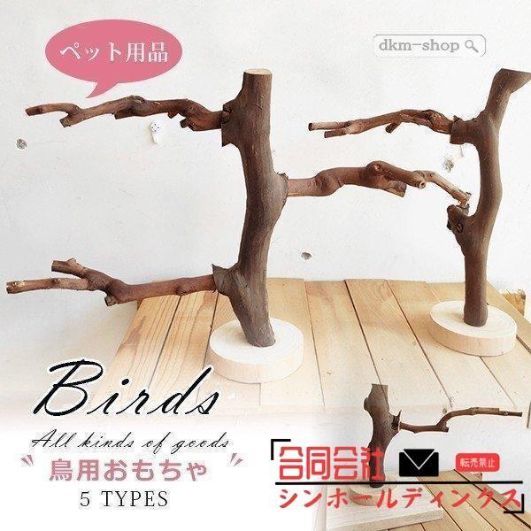 【値下げ】鳥 止まり木 鳥おもちゃ オウムスタンド パーチ フレーム 木製 鳥休み場所 遊び場 遊園地 バランス練習 ストレス解消 インコおもちゃ