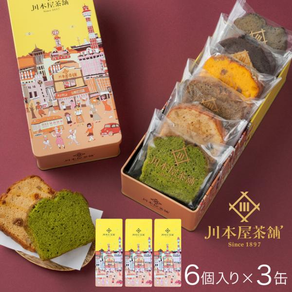 CHAGASHIパウンドは 老舗茶舗が自信を持ってお届けするパウンドケーキです。保存料や着色料・香料などは使用せず、素材の味を大切に、店内で一つ一つ丁寧に焼いています。川本屋オリジナル缶に入れてお届けいたします。特別な方への特別な場面に、ご...