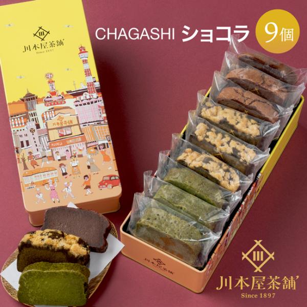 CHAGASHIショコラ9個オリジナル缶入り、新登場！！CHAGASHIショコラは 老舗茶舗が自信を持ってお届けするガトーショコラです。保存料や着色料などは使用せず、素材の味を大切に、店内で一つ一つ丁寧に焼いています。楽天総合ランキング１位...