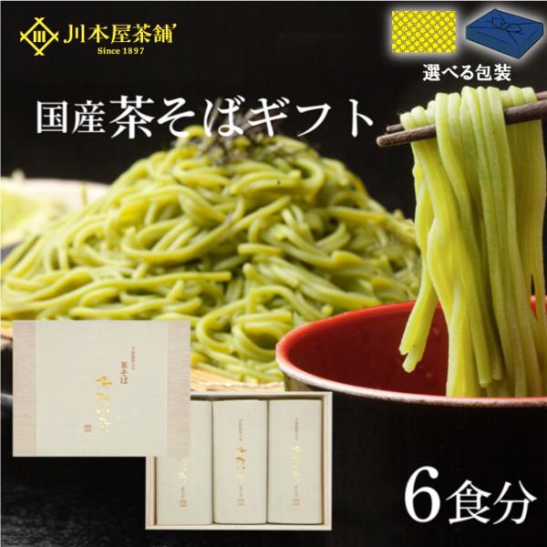 無農薬有機栽培茶の高級お抹茶を使った茶そば(乾麺)です。そばの味を決定するそば粉は国産の「石臼挽き」、つなぎの小麦粉も国産小麦粉と、お茶に負けないようにこだわった茶そばを高級感ある木箱にお入れし、包装紙に包んでお届け致します。【内容量】 茶...