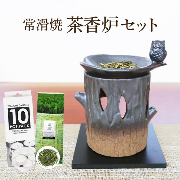 常滑（とこなめ）とは、六古窯に数えられる古い焼き物の産地です。原料に含まれている鉄分を赤く発色させるのが特徴となっています。土肌を生かした製品、釉薬（ゆうやく）を施した製品等々、色々な製品が揃っています。茶香炉に興味をお持ちの方に、すぐに香...