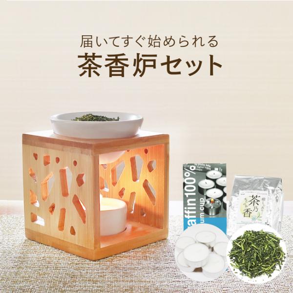 茶香炉に興味をお持ちの方に、すぐに香りをお楽しみいただける茶葉とローソク付セットです。<BR>◎茶香炉の消臭作用<BR>日本人が慣れ親しんでいるお茶の香りで、心身をリラックス。<BR>茶葉の消臭作用で、お...