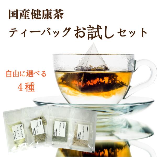 当店の国産健康茶ティーバッグタイプ13種の中から4種類を選んでお試しできます。各種2p〜3p。飲み方は、各商品ページにて確認してください。あずき茶(5g×3p)菊芋茶(3g×2p)グァバ茶(3g×2p)クコの葉茶(3g×3p)クロモジ茶(3...