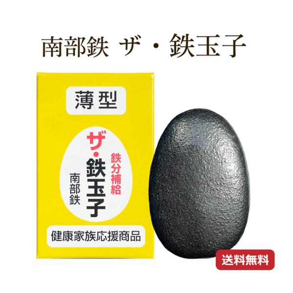鉄分不足になりがちな現代人にとって、南部鉄器は理想的な鉄分補給源として見直されています。鉄玉子は鍋やヤカンに入れるだけで簡単に鉄分補給が可能に。ナスの色つけや黒豆の色つけ、水道のカルキの臭い消しなどにも、幅広くご利用いただけます。内容：岩手...
