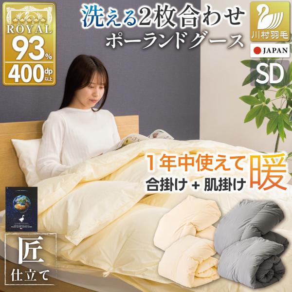 高級ポーランドグースを使用した１年中便利に使える２枚合わせ羽毛布団 合掛けと肌掛けの２枚１組だからオールシーズン これ１枚！こんなお悩みの方におすすめ！ ・季節の変わり目にふとん選びに迷う。・収納スペースを節約したい。・何枚も季節毎に買いそ...