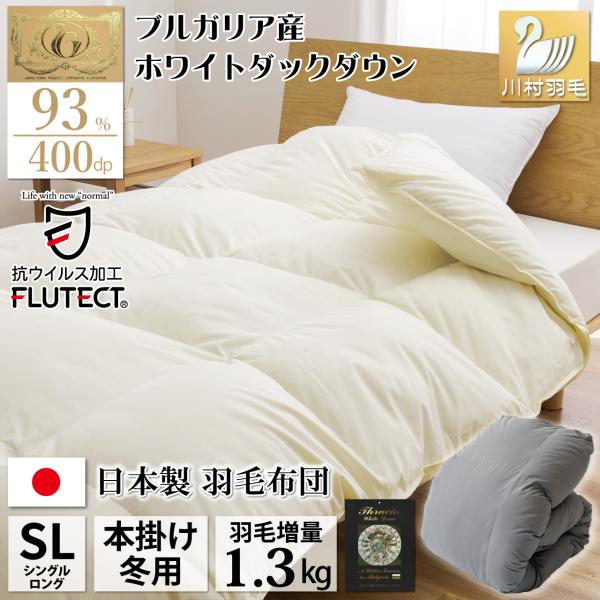 羽毛布団 シングル 冬用 日本製・サイズ:150cm×210cm シングルロング・色:無地 グレー/ アイボリー・側生地:TTCブロード起毛 ポリエステル85% 綿15% 　抗ウイルス加工「フルテクト(R)」・縫製:立体キルト(4×5マス)...