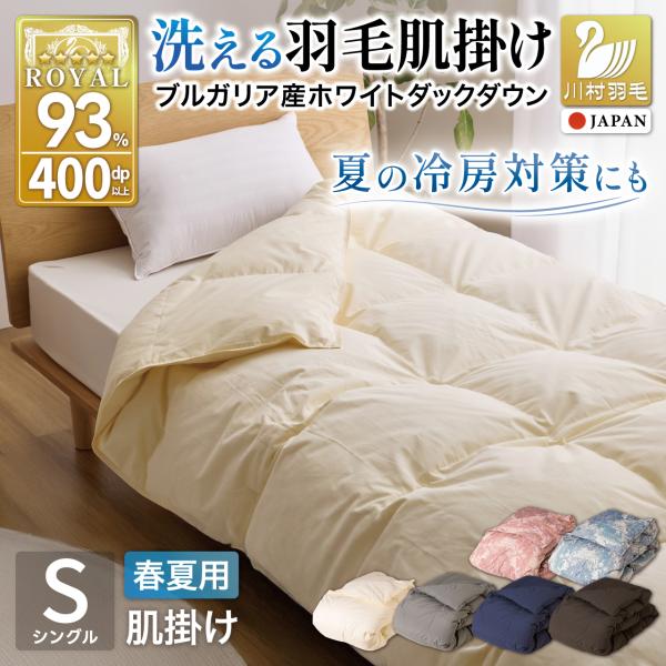 春や夏にちょうどいい羽毛肌掛けふとんです。エアコンの冷気が気になる方におすすめです。30マスキルトが体を冷気から守り、朝まで蒸れずに快適にお過ごしいただけます。冬でも毛布の代わりに使えばオールシーズンお使いになれます。ウォッシャブル、軽量生...