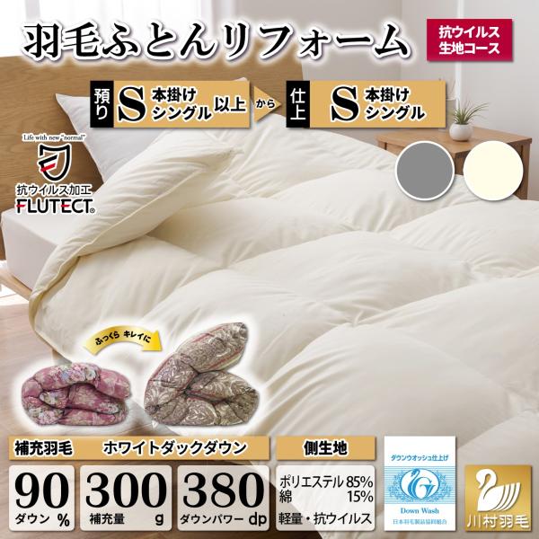 今お使いの羽毛布団にこんな悩みはありませんか？・暖かくなくなってきた・汚れ、ニオイが気になる・生地が破れて羽毛が飛び出す・愛着があり捨てるのはもったいない・別のサイズに変更したい（例：ダブル→シングル）ひとつでも当てはまる場合は羽毛布団のリ...