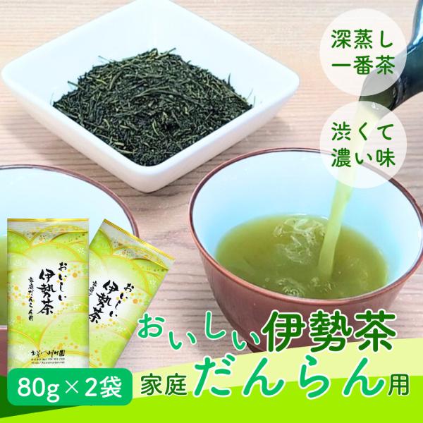 【発売日：2025年12月17日】お茶 お茶の葉伊勢茶 深蒸し 上煎茶ポイント利用 ポイント消化老舗日本茶専門店の定番商品おいしい伊勢茶家庭だんらん用 80g×2袋メール便配送セット三重県産伊勢茶の深蒸し煎茶茶通が喜ぶ「お茶の渋み」がおいし...