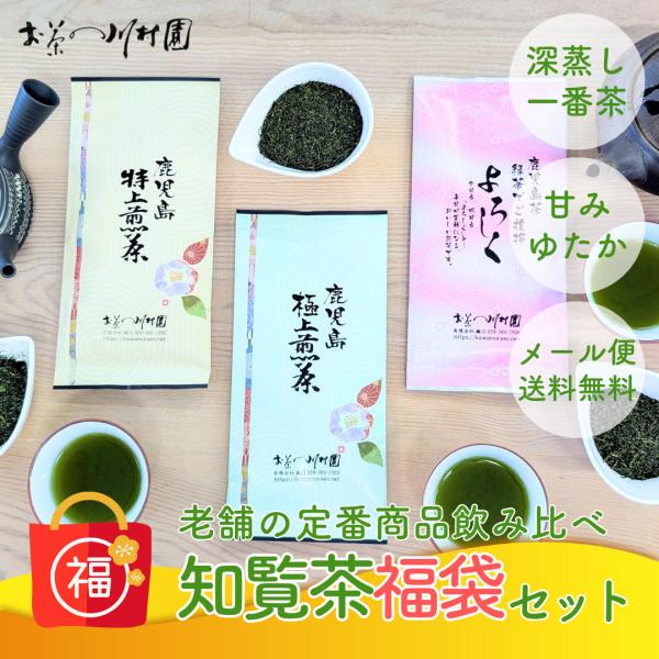 【発売日：2026年01月20日】お茶 お茶の葉 お得 福袋 お試し鹿児島茶 知覧茶 深蒸し茶老舗日本茶専門店の知覧茶定番商品3種類を飲み比べできるお得なセットかごしま知覧茶ならではの甘い香りと濃くてまろやかな風味それぞれ実店舗でもロングセ...