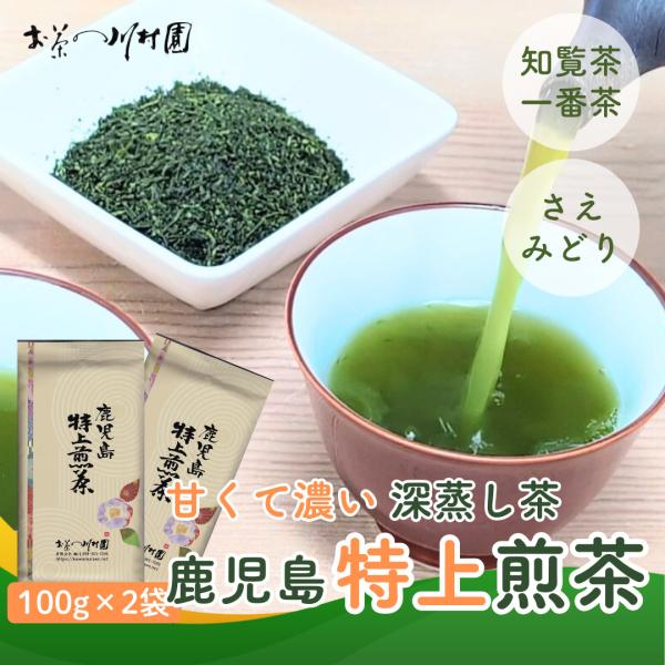 【発売日：2026年01月20日】お茶 お茶の葉 知覧茶老舗日本茶専門店の「鹿児島特上煎茶」鹿児島県産深蒸し煎茶100g×2袋 メール便配送セット（包装可）1. 品種と色味の美しさ品種は「さえみどり」その名の通り「冴え緑」で、見た目にも美し...