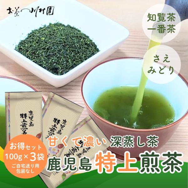 【発売日：2026年01月20日】お茶 お茶の葉 知覧茶老舗日本茶専門店の「鹿児島特上煎茶」鹿児島県産深蒸し煎茶100g×3袋（メール便配送セット）1. 品種と色味の美しさ品種は「さえみどり」その名の通り「冴え緑」で、見た目にも美しい鮮やか...
