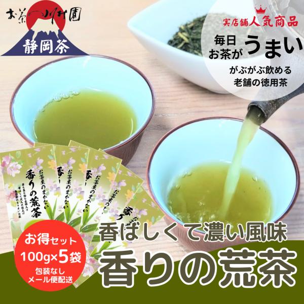お茶 お茶の葉 緑茶静岡茶 深蒸し茶 お徳用 まとめ買い普段用 家庭用 業務用 お得老舗日本茶専門店の店主愛用茶お茶屋のまかない「香りの荒茶」 100×5袋メール便送料無料お値打ちセット（包装不可）実店舗では徳用大袋スタイルで長年にわたって...