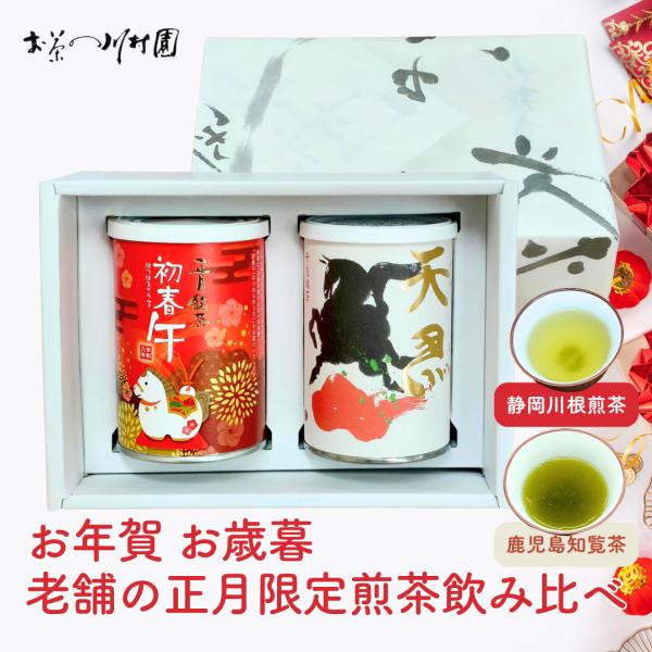 【発売日：2025年12月09日】お年賀 2026お歳暮 2025お茶 ギフト 干支 お年賀商品静岡茶 知覧茶 高級茶 飲み比べお茶の葉老舗日本茶専門店 年末年始限定煎茶 干支缶セット静岡川根茶 かごしま知覧茶 詰合せ干支柄のお茶缶は飾って...