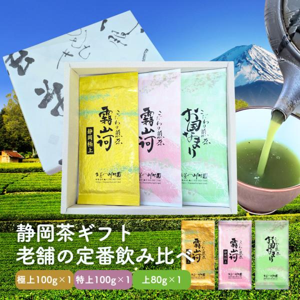 【発売日：2025年05月31日】お歳暮 お年賀寒中見舞 寒中御伺御祝 内祝 快気祝 法事のお返し 香典返し 御供 その他各種のし対応お茶 お茶の葉 ギフト静岡 深蒸し茶 高級茶老舗お茶屋のこだわり静岡茶定番商品3種詰合せ（人気商品）・実店...