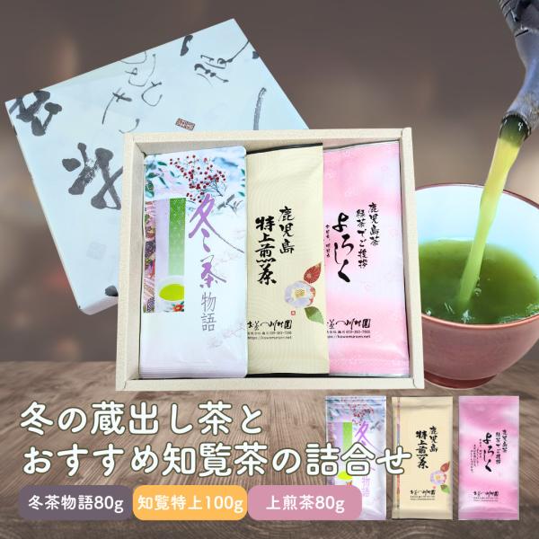 【発売日：2025年11月22日】お歳暮 2025お年賀 2026寒中見舞 寒中御伺御祝 内祝 仏事 法事 香典返し 志 御供 その他各種のし対応お茶 お茶の葉 贈り物知覧茶 深蒸し茶 ギフト知覧 深蒸し 鹿児島茶 高級老舗日本茶専門店の冬...