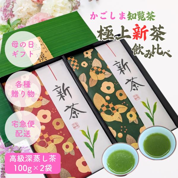 【発売日：2026年04月22日】母の日 2026新茶 お茶 ギフト 知覧 深蒸し極上新茶100g×2袋詰合せ4/21当店入荷（4/22発送開始）・知覧茶の初摘み新茶極上品・２つの品種の高級新茶を飲み比べ・新茶の旬を感じられるフレッシュな風...