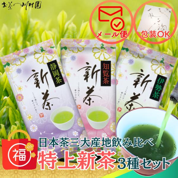 【発売日：2026年05月09日】新茶 2026 爆買新茶予約新茶飲み比べセット静岡 知覧 伊勢 深蒸し2026年産新茶 静岡茶 知覧茶 伊勢茶 産地別飲み比べ深蒸し 特上新茶 各70ｇ×3産地 メール便配送セット※5月上旬発送予定■詰め合...