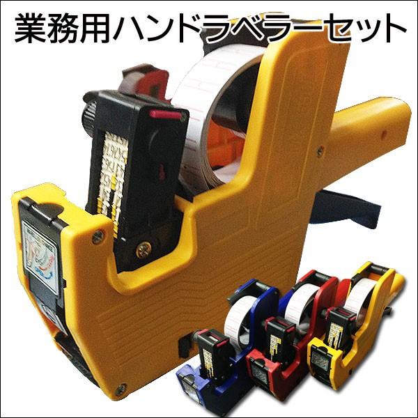 業務用ハンドラベラー本体1台軽量な１段印字タイプのハンドラベラ−です。期限表示や価格表示に最適です。これから店舗を持たれる方、店舗運営をされている方に最適です。■　商品名　業務用ハンドラベラー■　カラー　イエロー、レッド、ブルー（※当社お任...