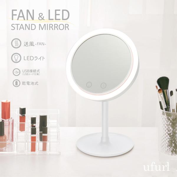 ファンとＬＥＤライトが付いたスタンド式ミラーミラーの周りから出るやさしい送風でメイクやスキンケアをより快適に。送風を充てることでマスカラやアイメイクなどが乾きやすく、メイクの時短に。夏場やお風呂上がりのスキンケアを涼しく快適に調光機能付きの...