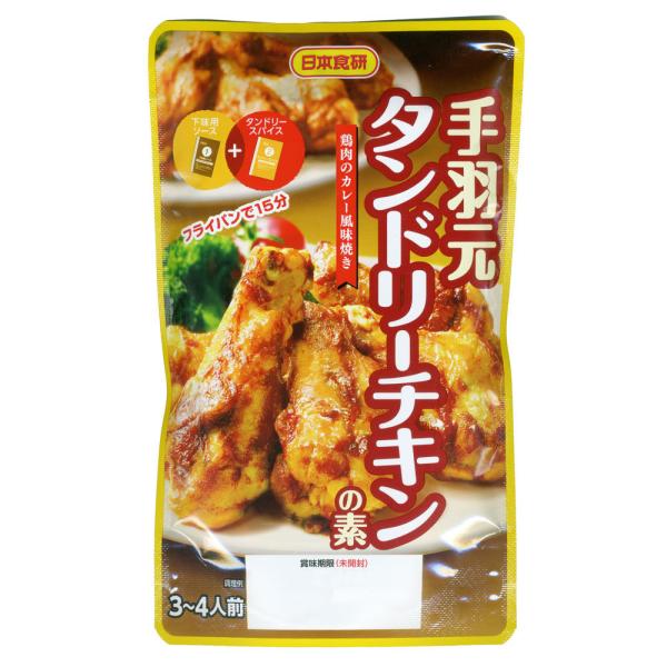 手羽元 タンドリーチキンの素　日本食研鶏肉のカレー風味焼き数量はタイトル参照インド料理のひとつ。 タンドーリチキン専門店で食べるタンドリーチキン、おいしいですよね。それをご家庭で手間がかからず簡単に作れてなおかつ美味しい特性ソースとスパイス...