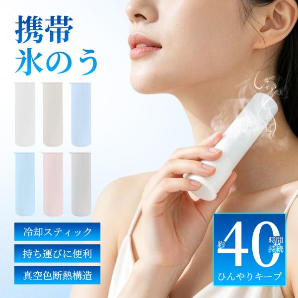 製品仕様PRODUCT SPECIFICATIONS商品名：携帯氷のう容 量： 約150ML重 量： 約190G口 径： 約53MM耐冷温度： -20℃素 材： （外塗装）/ PP寸 法： 約53×53×173MM