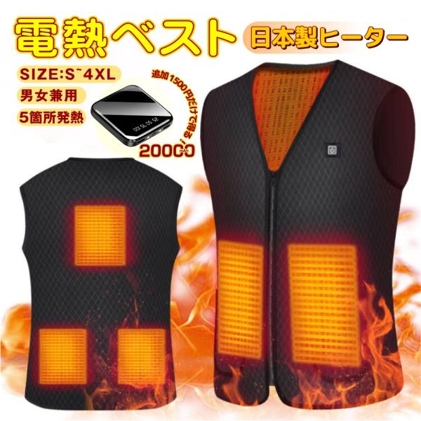 【5枚内蔵】＼防寒対策 ★バッテリー付き／電熱ベスト 20000mAhバッテリー付き ヒーターベスト vネック 日本製繊維ヒーター ヒーター内蔵ベスト USB充電式 加熱ベスト ヒーター5枚内蔵 電熱ジャケット 軽量 前後独立温度設定 洗濯...