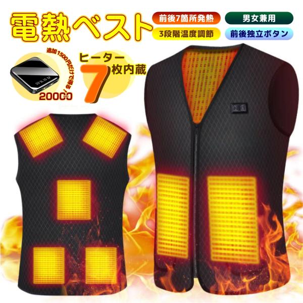 【7枚内蔵】＼防寒対策 ★バッテリー付き／電熱ベスト 20000mAhバッテリー付き ヒーターベスト vネック 日本製繊維ヒーター ヒーター内蔵ベスト USB充電式 加熱ベスト ヒーター7枚内蔵 電熱ジャケット 軽量 前後独立温度設定 洗濯...