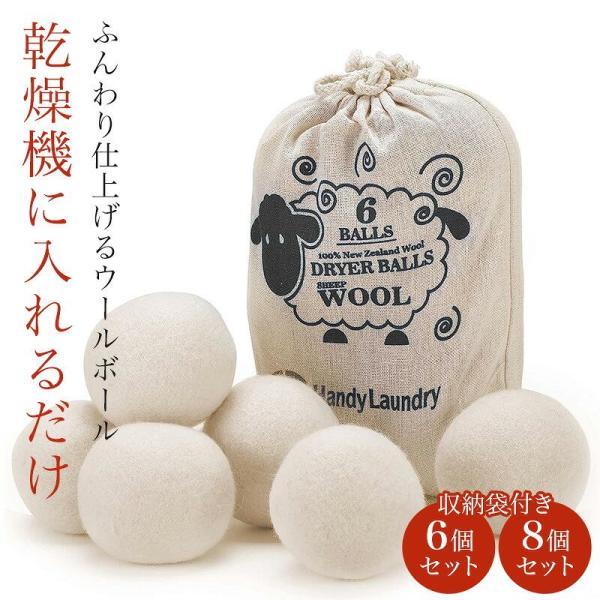 ★ 6個セット 8個セット ドライヤーボール 楽天1位 乾燥機 ウール ボール 羊毛 衣類 寝具 洋服 柔軟剤 節約 乾燥機 静電気 掃除 便利グッズ【dm112】【北海道・沖縄以外送料無料】