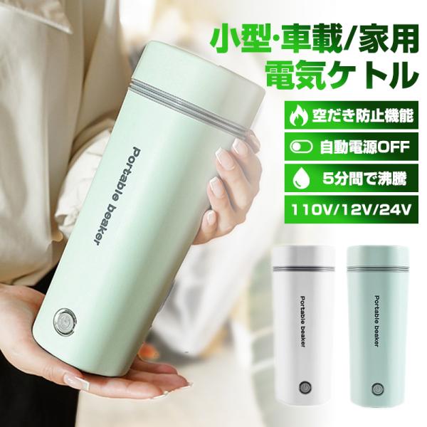 電気ケトル 電気ポット 小型 軽量 ミニ 電気ボトル ボトル 車載電気ケトル 30℃〜100℃ 350ml DC12V小型車/24Vトラック兼用　魔法瓶ポット ポータブル 旅行 外出 350ml 自動電源OFF 空だき防止機能 5分間で沸騰...