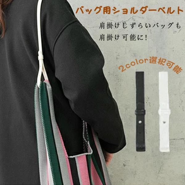 「新商品登場★」バッグ用ショルダーベルト 持ち手 ホック式 単品 肩紐 付け替え スナップ ベルト ニットバッグ かばん バッグ 取っ手 付け替え リメイク 肩掛け PUレザー アレンジ アクセント 携帯 長さ調整可 高級感 ファッション小...