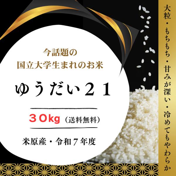 ゆうだい21とは宇都宮大学が育成した品種で、日本一美味しいお米と言われています。食味コンクールなど数々の品評会で金賞を受賞し高い評価をされています。その粒は、コシヒカリよりもお大粒で甘みと粘りがよく冷めてもおいしいお米です。宇都宮大学から種...