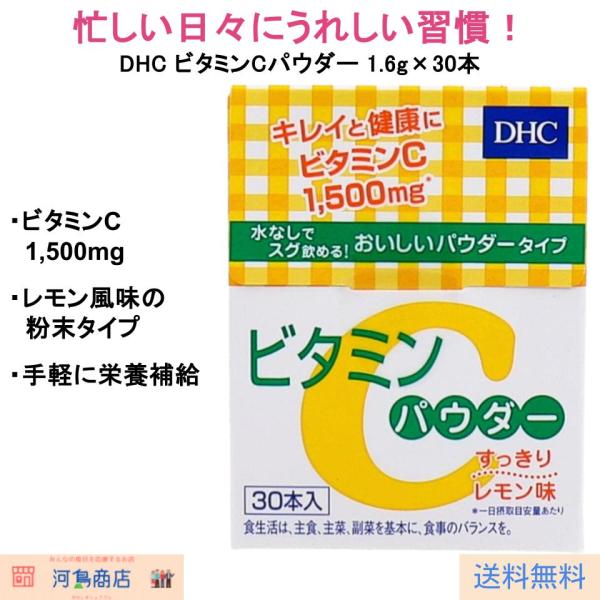＼ビタミンCを毎日しっかり摂りたい方におすすめ／DHCの「ビタミンCパウダー」は、1本に1,500mgのビタミンCを配合したスティックタイプの粉末サプリメントです。さらにビタミンB2も配合し、美容や健康維持をサポートします。【特長】・1本（...