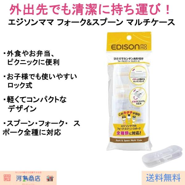 エジソンママのフォーク＆スプーンを外出先でも清潔に持ち運べる専用ケースです。・外食やピクニック、お弁当タイムに便利・使い慣れたカトラリーを衛生的に収納・お子様でも扱いやすいロック式のシンプル構造・軽くてバッグに入れてもかさばらない・エジソン...