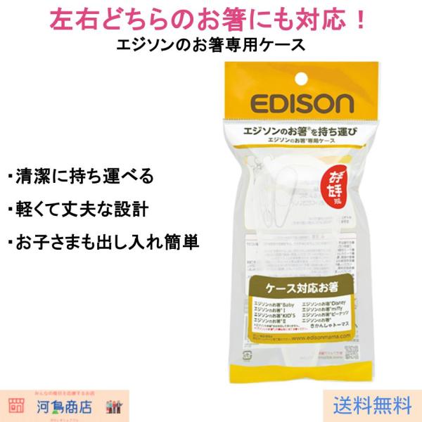 持ち運びに便利なエジソンのお箸専用ケース。お出かけやお弁当の際に、お箸を清潔に収納できます。左右どちらの手のお箸にも対応し、お子さまが自分で片付けやすいデザインです。●対応製品：エジソンのお箸〓シリーズ（お箸IIIを除く）●サイズ／重量：5...
