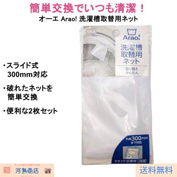 洗濯機のくず取りフィルターを清潔に保つ、Arao!シリーズの取替え用ネットです。破れや汚れが気になったときに、簡単に交換できる便利な2枚組。● 簡単取替え　古いネットを外し、新しいネットを差し込むだけ。工具不要で誰でも簡単。● スライド式フ...